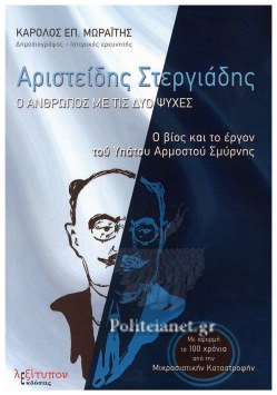 Αριστειδης Στεργιαδης // Ο Ανθρωπος Με Τις Δυο Ψυχες - Ο Βιος Και Το ...