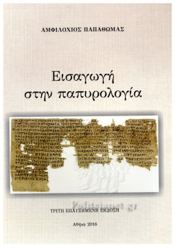 Εισαγωγη Στην Παπυρολογια // Τριτη Επαυξημενη Εκδοση - Παπαθωμας ...