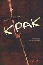 ΚΡΑΚ // ΜΥΘΙΣΤΟΡΗΜΑ ΣΕ ΤΡΕΙΣ ΠΡΑΞΕΙΣ - ΤΣΕΚΟΥΡΑΣ ΔΗΜΗΤΡΗΣ ...