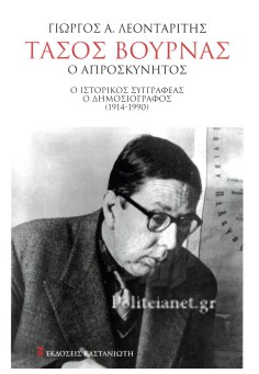 Τασος Βουρνας - Ο Απροσκυνητος // Ο Ιστορικος Συγγραφεας, Ο ...