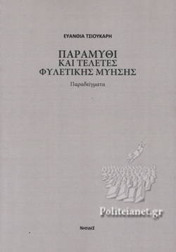 Παραμυθι Και Τελετες Φυλετικης Μυησης // Παραδειγματα - Τσιουκαρη ...