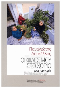 Οι Φιλες Μου Στο Χωριο // Μια Μαρτυρια - Δουκελλης Ν. Παναγιωτης ...