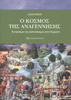 Ο ΚΟΣΜΟΣ ΤΗΣ ΑΝΑΓΕΝΝΗΣΗΣ // ΤΟ ΠΡΟΟΙΜΙΟ ΤΟΥ ΚΑΠΙΤΑΛΙΣΜΟΥ ΣΤΗΝ ΕΥΡΩΠΗ ...