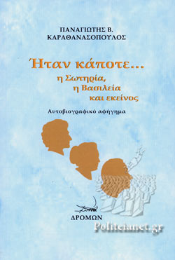 ΗΤΑΝ ΚΑΠΟΤΕ... Η ΣΩΤΗΡΙΑ, Η ΒΑΣΙΛΕΙΑ ΚΑΙ ΕΚΕΙΝΟΣ - ΚΑΡΑΘΑΝΑΣΟΠΟΥΛΟΣ Β ...