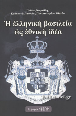 Η ΕΛΛΗΝΙΚΗ ΒΑΣΙΛΕΙΑ ΩΣ ΕΘΝΙΚΗ ΙΔΕΑ - ΚΑΡΟΛΙΔΗΣ ΠΑΥΛΟΣ - Βιβλιοπωλείο ...