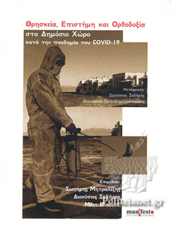 ΘΡΗΣΚΕΙΑ, ΕΠΙΣΤΗΜΗ ΚΑΙ ΟΡΘΟΔΟΞΙΑ ΣΤΟ ΔΗΜΟΣΙΟ ΧΩΡΟ ΚΑΤΑ ΤΗΝ ΠΑΝΔΗΜΙΑ ΤΟΥ ...