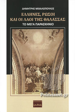 ΕΛΛΗΝΕΣ, ΡΩΣΟΙ ΚΑΙ ΟΙ ΛΑΟΙ ΤΗΣ ΘΑΛΑΣΣΑΣ: ΤΟ ΜΕΓΑ ΠΑΡΑΣΚΗΝΙΟ ...