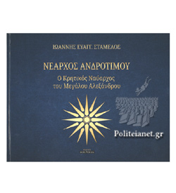 ΝΕΑΡΧΟΣ ΑΝΔΡΟΤΙΜΟΥ // Ο ΚΡΗΤΙΚΟΣ ΝΑΥΑΡΧΟΣ ΤΟΥ ΜΕΓΑΛΟΥ ΑΛΕΞΑΝΔΡΟΥ ...