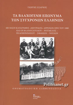 Τα Βλαχογενη Επωνυμα Των Συγχρονων Ελληνων // Με Βαση Καταγραφες ...