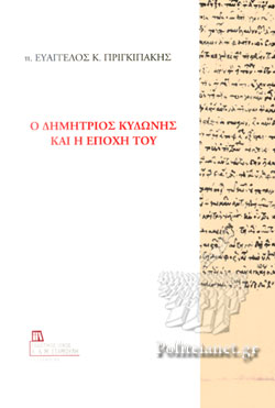 Ο Δημητριος Κυδωνης Και Η Εποχη Του // Μελετη Του Βιου Και Του ...
