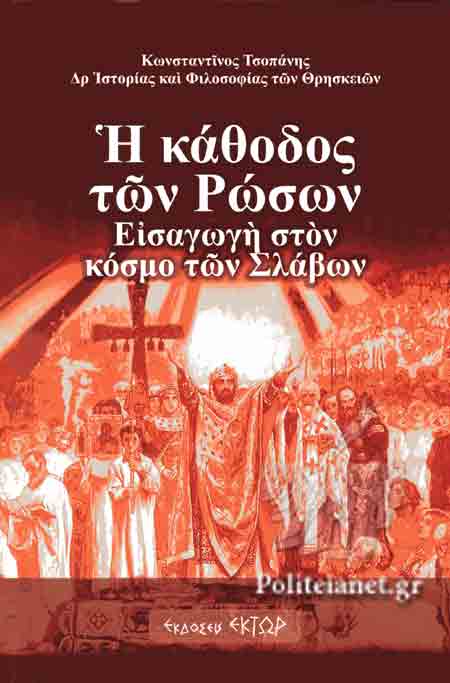 Η Καθοδος Των Ρωσων // Εισαγωγη Στον Κοσμο Των Σλαβων - Τσοπανης ...