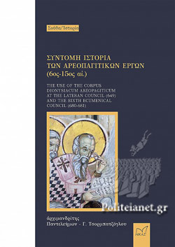 Συντομη Ιστορια Των Αρεοπαγιτικων Εργων (6ος-15ος Αι.) - Αρχιμανδριτης ...