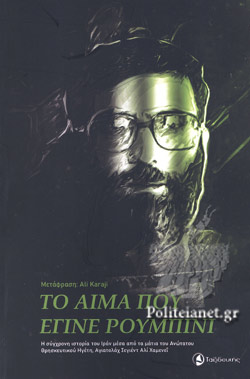 Το Αιμα Που Εγινε Ρουμπινι - Hosseini Khamenei Ali Sayyed Ayatollah ...