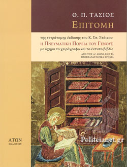ΕΠΙΤΟΜΗ ΤΗΣ ΤΕΤΡΑΤΟΜΗΣ ΕΚΔΟΣΗΣ ΤΟΥ Κ.ΣΠ. ΣΤΑΙΚΟΥ - Η ΠΝΕΥΜΑΤΙΚΗ ΠΟΡΕΙΑ ...