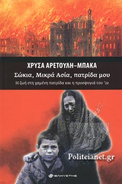 Σωκια, Μικρα Ασια, Πατριδα Μου // Η Ζωη Στη Χαμενη Πατριδα Και Η ...