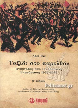 ΤΑΞΙΔΙ ΣΤΟ ΠΑΡΕΛΘΟΝ // ΑΝΑΜΝΗΣΕΙΣ ΑΠΟ ΤΗΝ ΙΣΠΑΝΙΚΗ ΕΠΑΝΑΣΤΑΣΗ 1936-1939 ...