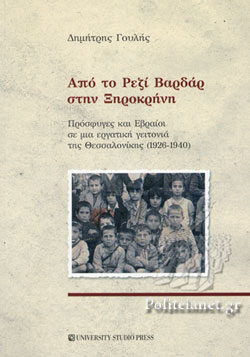 ΑΠΟ ΤΟ ΡΕΖΙ ΒΑΡΔΑΡ ΣΤΗΝ ΞΗΡΟΚΡΗΝΗ // ΠΡΟΣΦΥΓΕΣ ΚΑΙ ΕΒΡΑΙΟΙ ΣΕ ΜΙΑ ...