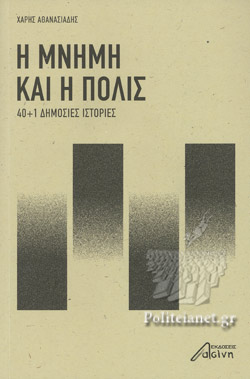 Η Μνημη Και Η Πολις // 40+1 Δημοσιες Ιστοριες - Αθανασιαδης Χαρης ...