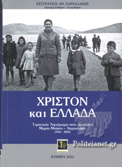 ΧΡΙΣΤΟΝ ΚΑΙ ΕΛΛΑΔΑ // ΤΙΜΗΤΙΚΟΝ ΑΦΙΕΡΩΜΑ ΣΤΗΝ ΔΑΣΚΑΛΑ ΜΑΡΙΑ ΜΠΙΚΟΥ ...