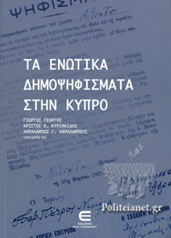 ΤΑ ΕΝΩΤΙΚΑ ΔΗΜΟΨΗΦΙΣΜΑΤΑ ΣΤΗΝ ΚΥΠΡΟ - ΣΥΛΛΟΓΙΚΟ - Βιβλιοπωλείο Πολιτεία