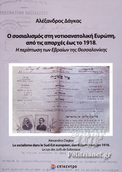 Ο Σοσιαλισμος Στη Νοτιοανατολικη Ευρωπη, Απο Τις Απαρχες Εως Το 1918 ...