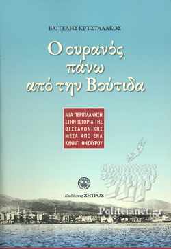 Ο Ουρανος Πανω Απο Την Βουτιδα // Μια Περιπλανηση Στην Ιστορια Της ...