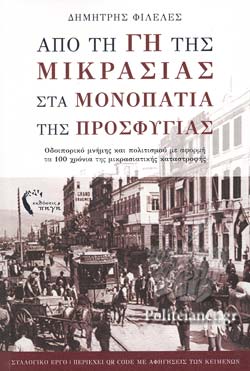 ΑΠΟ ΤΗ ΓΗ ΤΗΣ ΜΙΚΡΑΣΙΑΣ ΣΤΑ ΜΟΝΟΠΑΤΙΑ ΤΗΣ ΠΡΟΣΦΥΓΙΑΣ // (+QR CODE ΜΕ ...