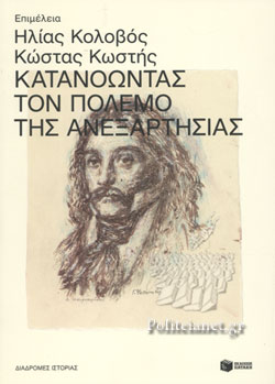 ΚΑΤΑΝΟΩΝΤΑΣ ΤΟΝ ΠΟΛΕΜΟ ΤΗΣ ΑΝΕΞΑΡΤΗΣΙΑΣ - ΣΥΛΛΟΓΙΚΟ - Βιβλιοπωλείο Πολιτεία