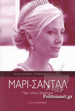 ΜΑΡΙ-ΣΑΝΤΑΛ // ΠΑΡ' ΟΛΙΓΟΝ ΒΑΣΙΛΙΣΣΑ - ΣΤΕΦΑΝΟΠΟΥΛΟΥ ΑΛΕΞΑΝΔΡΑ ...