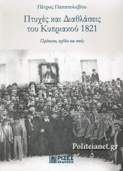 ΠΤΥΧΕΣ ΚΑΙ ΔΙΑΘΛΑΣΕΙΣ ΤΟΥ ΚΥΠΡΙΑΚΟΥ 1821 // ΠΡΟΣΩΠΑ, ΣΧΕΔΙΑ ΚΑΙ ΣΚΙΕΣ ...