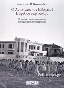 Ο ΑΝΤΙΚΤΥΠΟΣ ΤΟΥ ΕΛΛΗΝΙΚΟΥ ΕΜΦΥΛΙΟΥ ΣΤΗΝ ΚΥΠΡΟ // ΟΙ ΠΟΛΙΤΙΚΕΣ ...