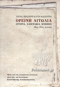 ΟΡΕΙΝΗ ΑΙΤΩΛΙΑ // ΙΣΤΟΡΙΑ, ΛΑΟΓΡΑΦΙΑ, ΜΝΗΜΕΣ (18ος-19ος ΑΙΩΝΑΣ ...