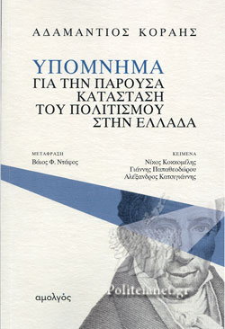 Υπομνημα Για Την Παρουσα Κατασταση Του Πολιτισμου Στην Ελλαδα - Κοραης ...