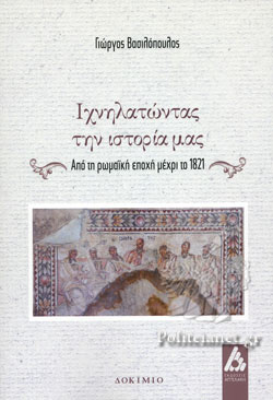 Ιχνηλατωντας Την Ιστορια Μας // Απο Τη Ρωμαικη Εποχη Μεχρι Το 1821 ...