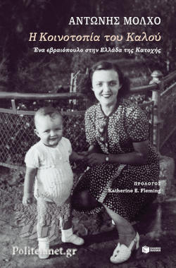Η ΚΟΙΝΟΤΟΠΙΑ ΤΟΥ ΚΑΛΟΥ // ΕΝΑ ΕΒΡΑΙΟΠΟΥΛΟ ΣΤΗΝ ΕΛΛΑΔΑ ΤΗΣ ΚΑΤΟΧΗΣ ...
