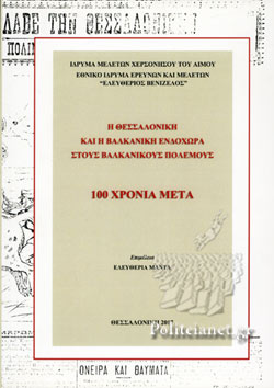 Η Θεσσαλονικη Και Η Βαλκανικη Ενδοχωρα Στους Βαλκανικους Πολεμους ...