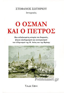 Ο Οσμαν Και Ο Πετρος // Μια Εκλαικευμενη Ιστορια Του Διαρκους, Βιαιου ...