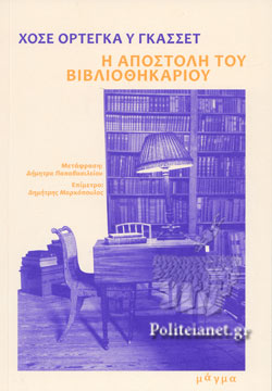 Η Αποστολη Του Βιβλιοθηκαριου - Ortega-y-gasset Jose - Βιβλιοπωλείο ...