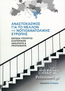 ΑΝΑΣΤΟΧΑΣΜΟΣ ΓΙΑ ΤΟ ΜΕΛΛΟΝ ΤΗΣ ΝΟΤΙΟΑΝΑΤΟΛΙΚΗΣ ΕΥΡΩΠΗΣ // ΕΝΤΕΚΑ ...