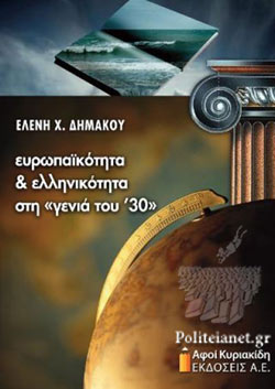 Ευρωπαικοτητα Και Ελληνικοτητα Στη «γενια Του '30» - Δημακου Χ. Ελενη ...