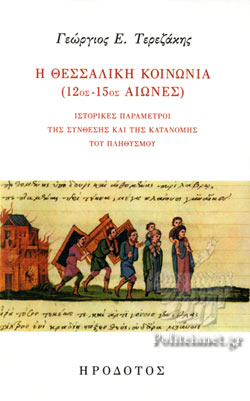Η Θεσσαλικη Κοινωνια (12ος-15ος Αιωνες) // Ιστορικες Παραμετροι Της ...
