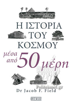 Η ΙΣΤΟΡΙΑ ΤΟΥ ΚΟΣΜΟΥ ΜΕΣΑ ΑΠΟ 50 ΜΕΡΗ - FIELD JACOB - Βιβλιοπωλείο Πολιτεία