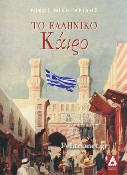 Το Ελληνικο Καιρο - Νικηταριδης Κ. Νικος - Βιβλιοπωλείο Πολιτεία