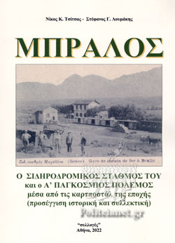 ΜΠΡΑΛΟΣ // Ο ΣΙΔΗΡΟΔΡΟΜΙΚΟΣ ΣΤΑΘΜΟΣ ΤΟΥ ΚΑΙ Ο Α' ΠΑΓΚΟΣΜΙΟΣ ΠΟΛΕΜΟΣ ...