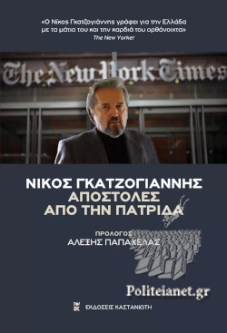 Αποστολες Απο Την Πατριδα (σκληροδετη Εκδοση) - Γκατζογιαννης Νικος ...