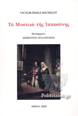 Το Μυστικο Της Ιπποσυνης - Michelet Victor-emile - Βιβλιοπωλείο Πολιτεία