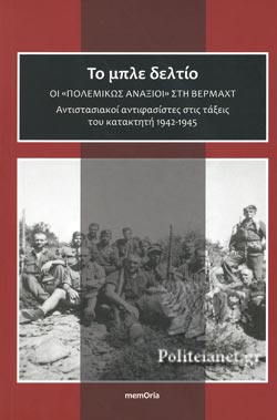 Το Μπλε Δελτιο // Οι «πολεμικως Αναξιοι» Στη Βερμαχτ - Αντιστασιακοι ...