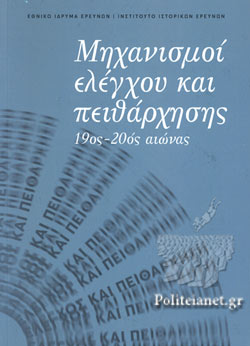 Μηχανισμοι Ελεγχου Και Πειθαρχησης // 19ος- 20ός Αιωνας - Συλλογικο ...