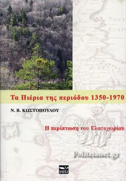 Τα Πιερια Της Περιοδου 1350-1970 // Η Περιπτωση Του Ελατοχωριου ...