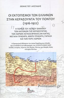 Οι Εκτοπισμοι Των Ελληνων Στην Κερασουντα Του Ποντου (1916-1922 ...